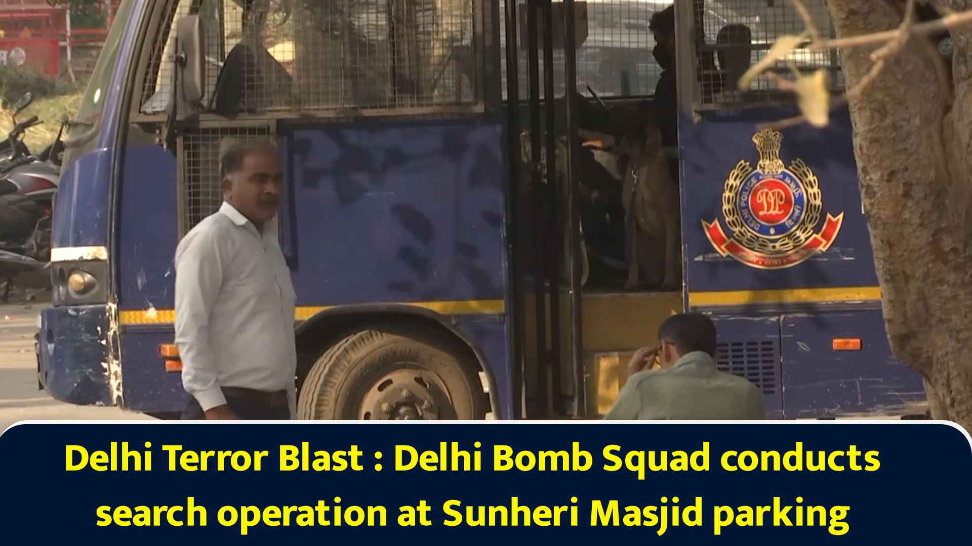 Delhi Terror Blast : Delhi Bomb Squad conducts search operation at ...