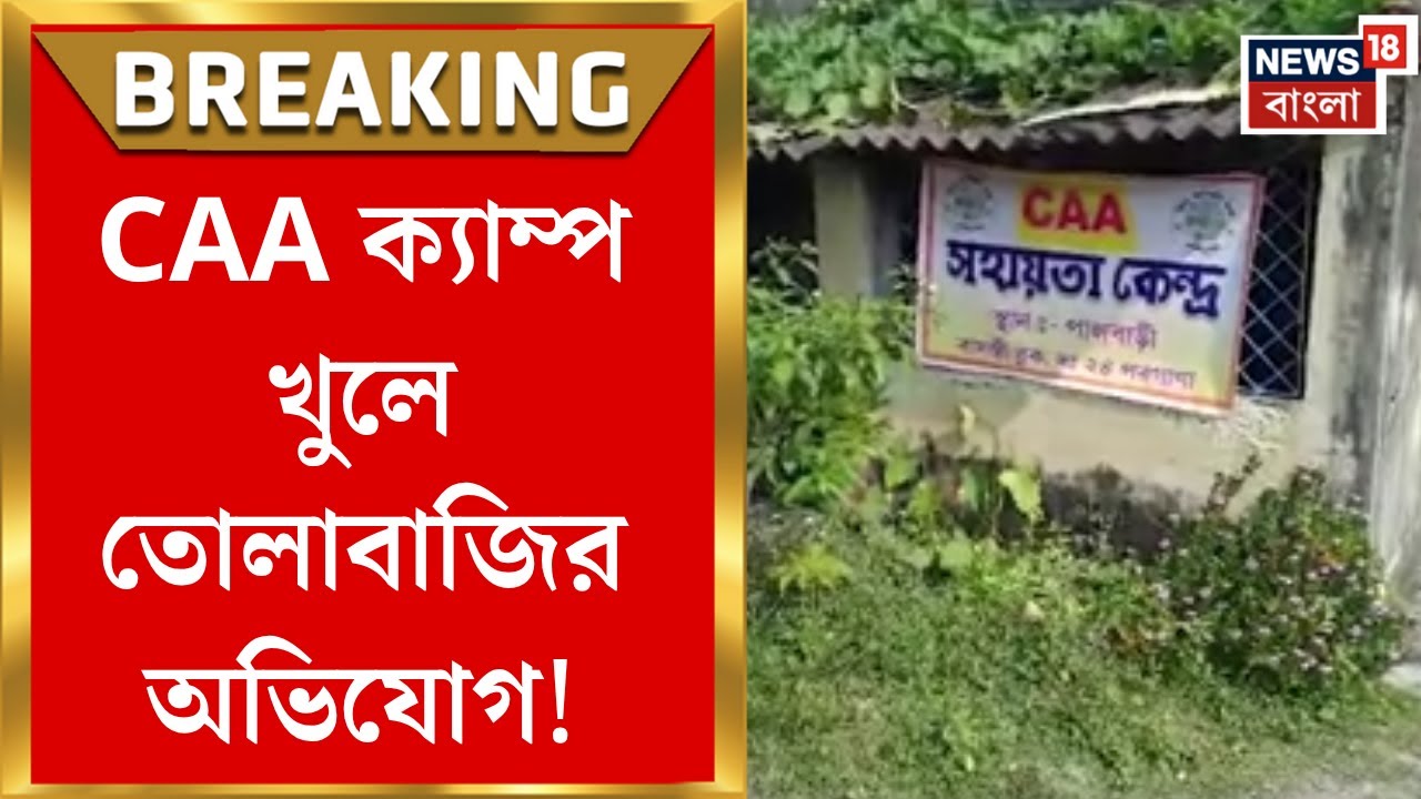 CAA Camp | CAA ক্যাম্পে তোলাবাজির অভিযোগ! কাকদ্বীপের পর এবার বাসন্তীতে ...