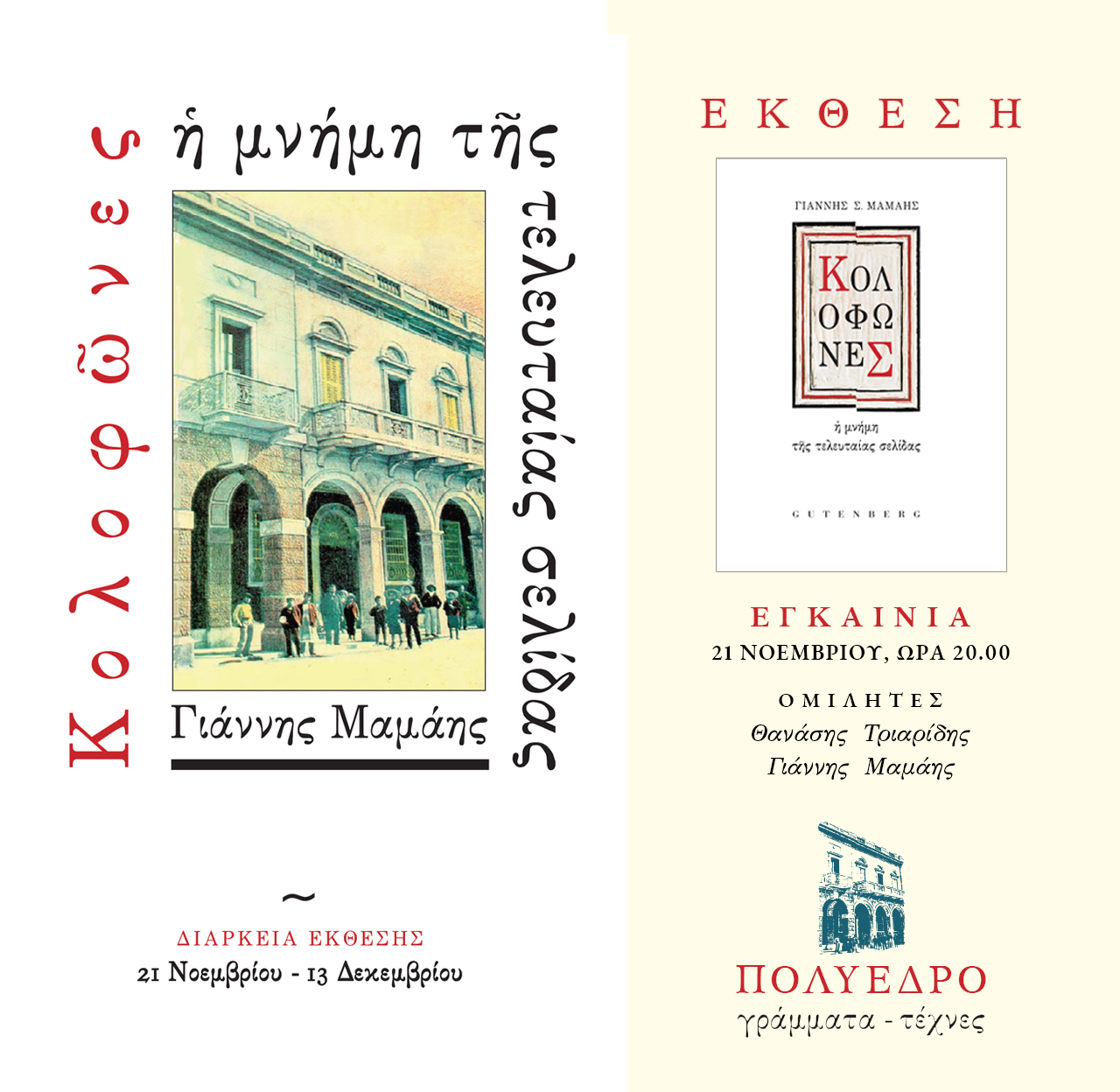 Πάτρα: «Κολοφώνες, η μνήμη της τελευταίας σελίδας» – Η τέχνη του ...