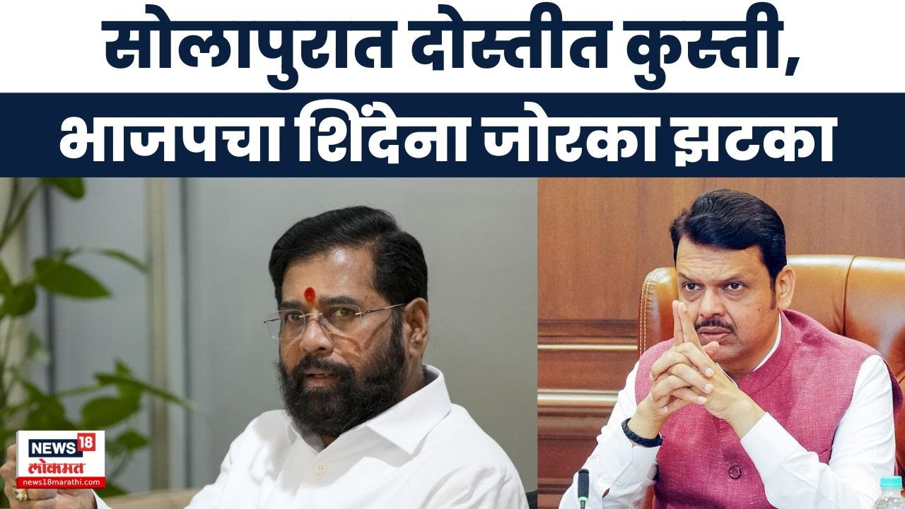 Solapur News | सोलापुरात भाजपचा शिवसेनेला मोठा धक्का, 20 हजार ...