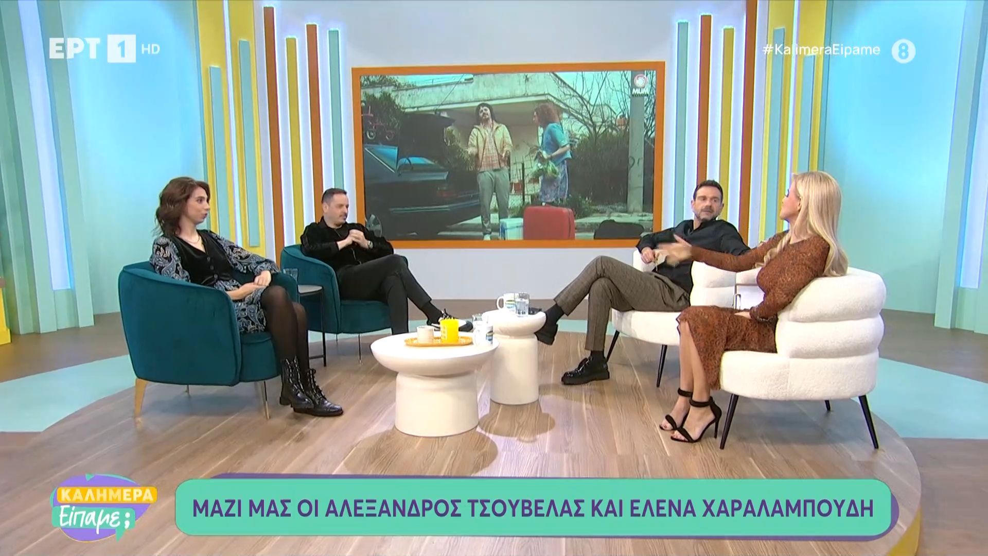Ο Αλέξανδρος Τσουβέλας και η Έλενα Χαραλαμπούδη στο "Καλημέρα Είπαμε ...