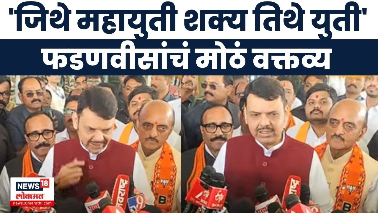 CM Devendra Fadnavis News | युतीवर मुख्यमंत्र्यांचं मोठं वक्तव्य ...