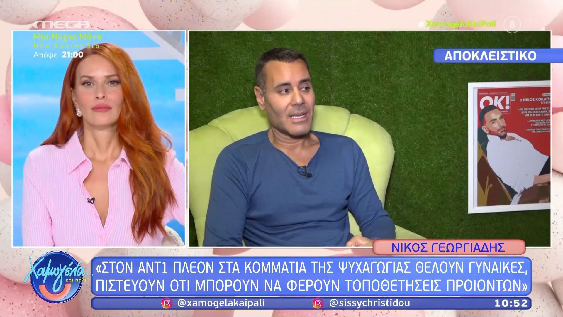 Γεωργιάδης: «Στον ΑΝΤ1 θέλουν γυναίκες στην ψυχαγωγία - Πιστεύουν ότι ...