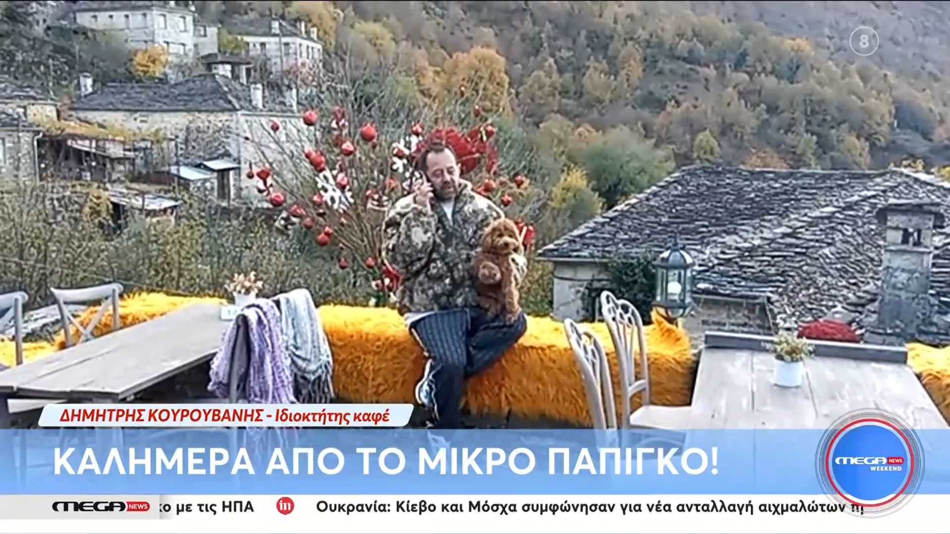 Καλημέρα από το Μικρό Πάπιγκο!