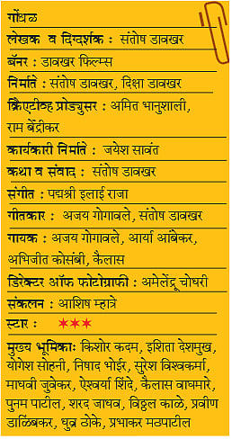 Gondhal Marathi Movie : प्रेम आणि सत्तेमध्ये गुरफटलेला गोंधळ