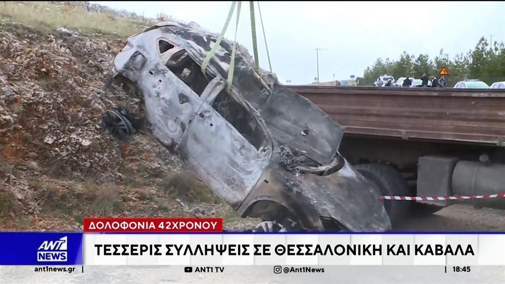 Δολοφονία 42χρονου στην Αράχωβα: Τέσσερις συλλήψεις σε Θεσσαλονίκη και ...