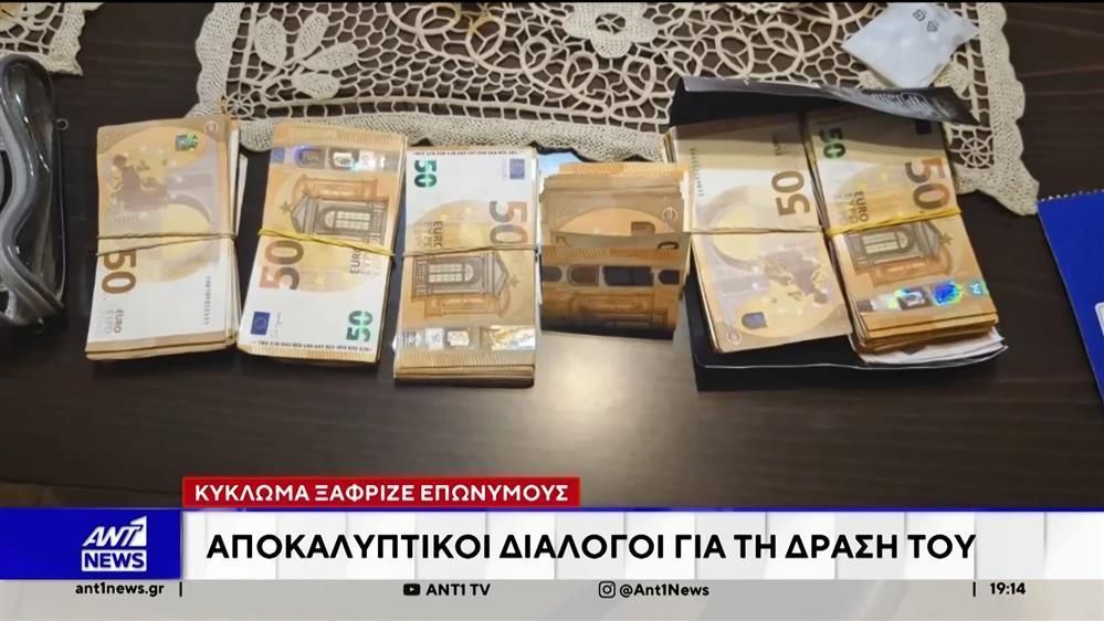 Κύκλωμα ξάφριζε επωνύμους: Πρώην αστυνομικός ο εγκέφαλος