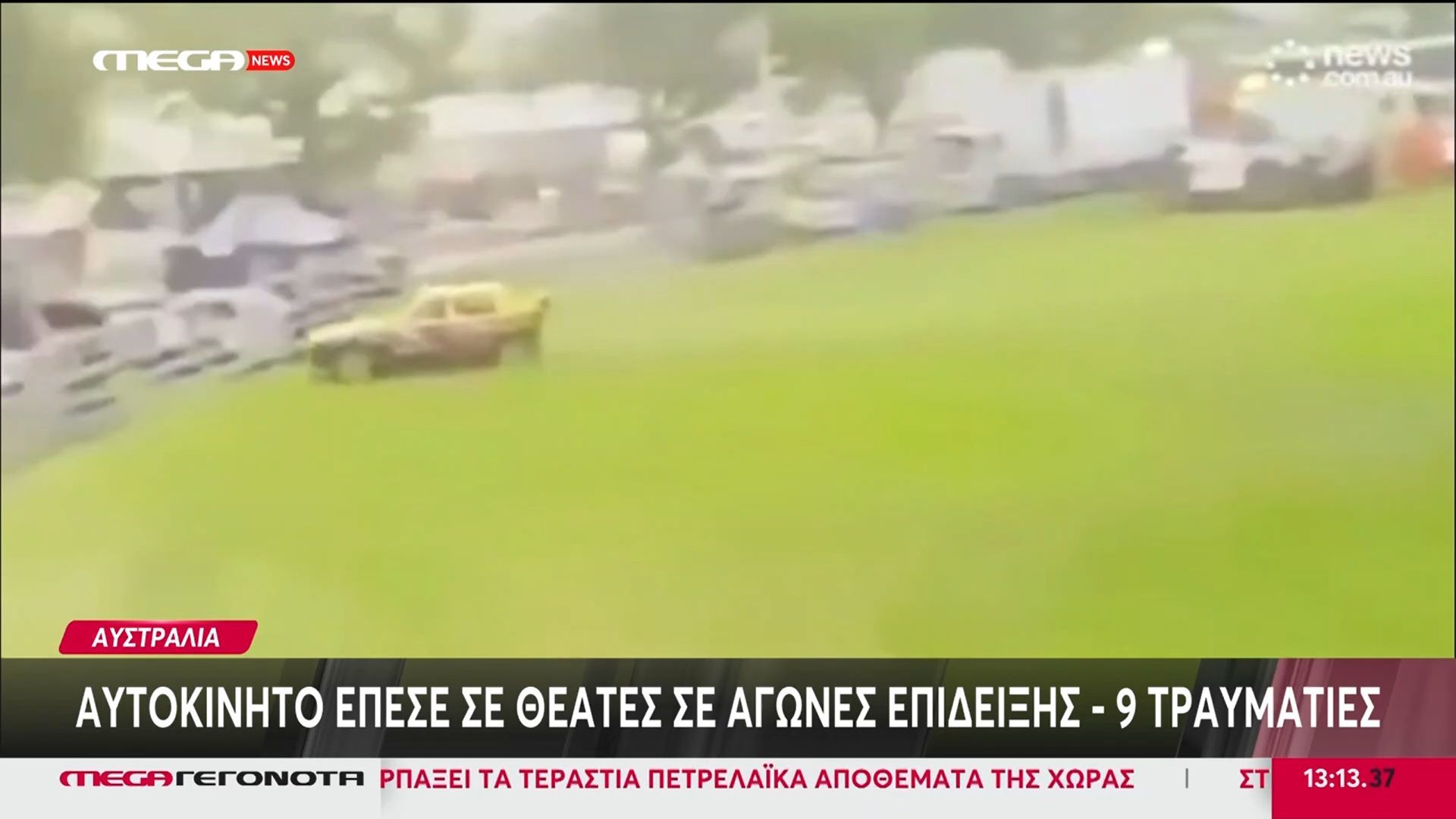 Αυστραλία: Αυτοκίνητο έπεσε σε θεατές σε αγώνες επίδειξης - 9 τραυματίες