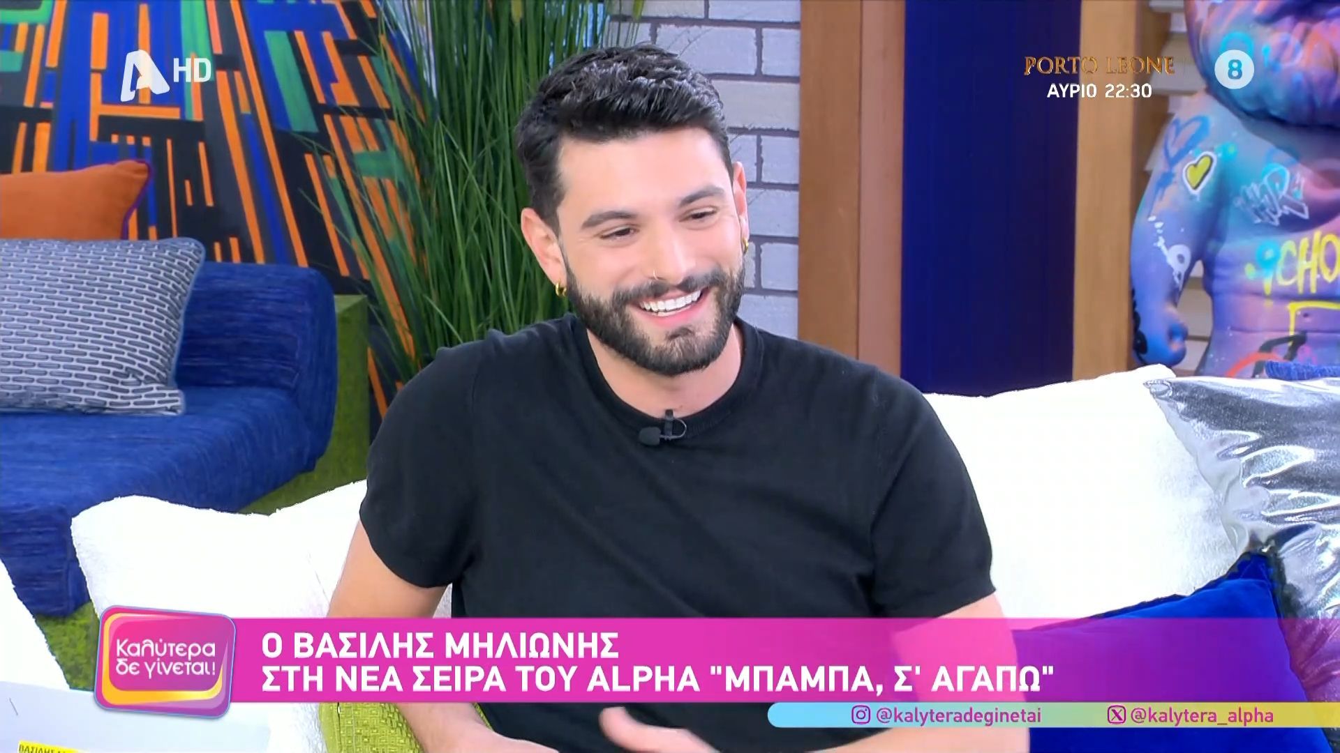 Ο Βασίλης Μηλιώνης στη νέα σειρά του Alpha, "Μπαμπά, σ' αγαπώ"