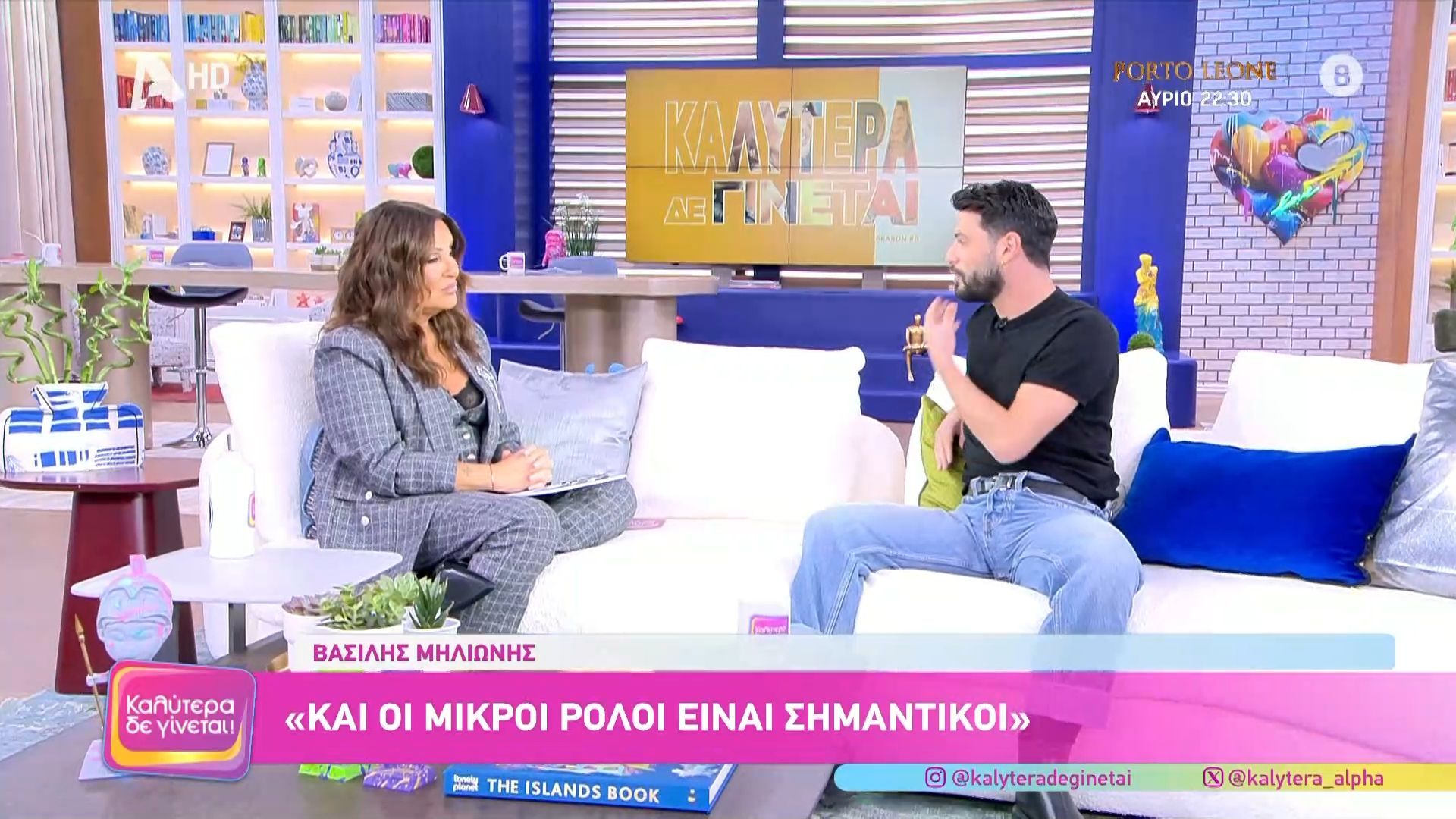 Ο Βασίλης Μηλιώνης στο "Καλύτερα Δε Γίνεται"