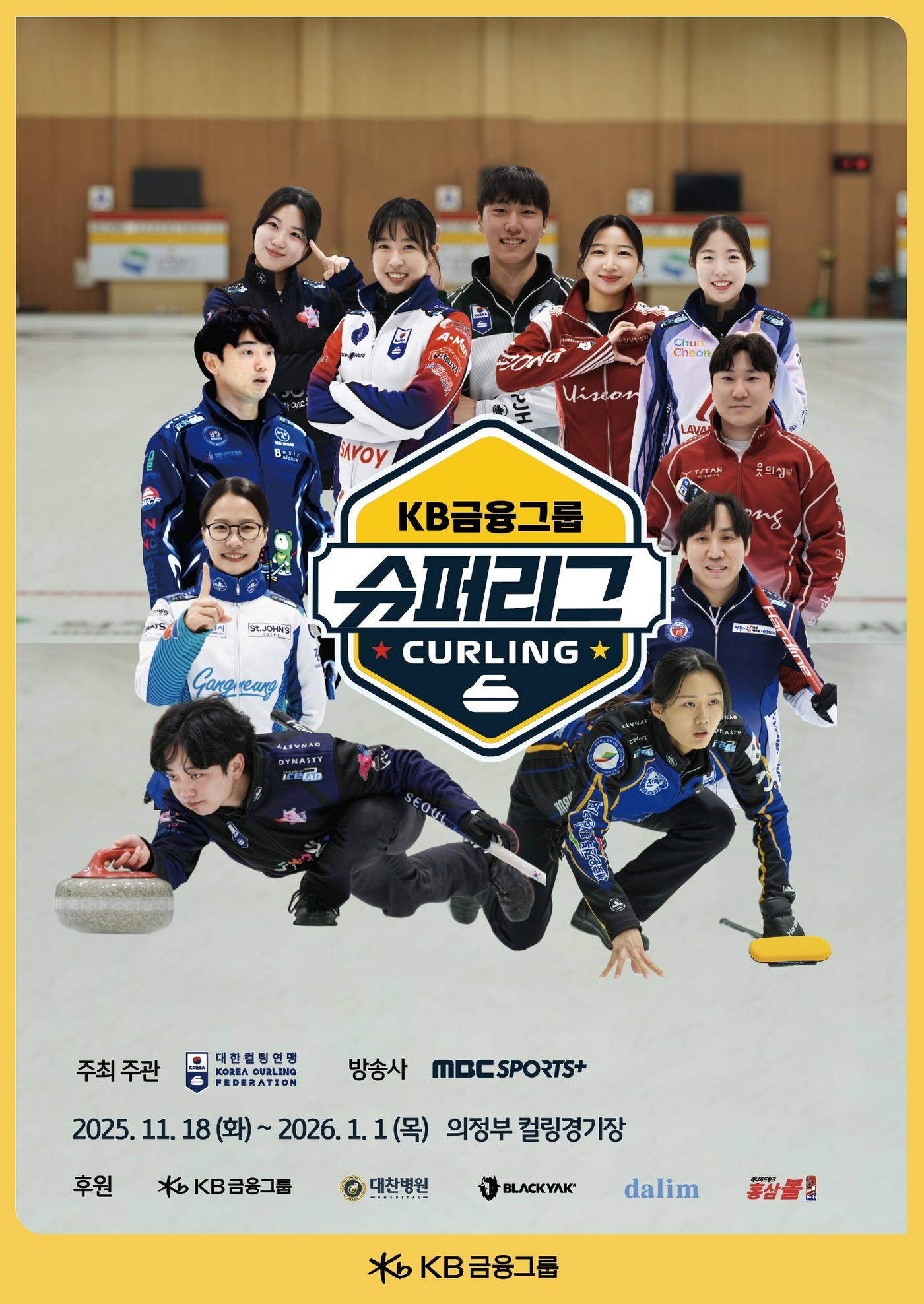KB금융 컬링 슈퍼리그 18일 개막…여 6개팀, 남 5개팀 출격