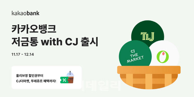 "잔돈 모으고 올리브영 할인도"…카카오뱅크, '저금통 with CJ' 출시