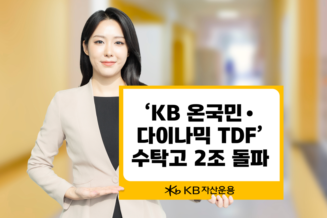 KB자산운용, ‘온국민·다이나믹 TDF’ 수탁고 2조 돌파