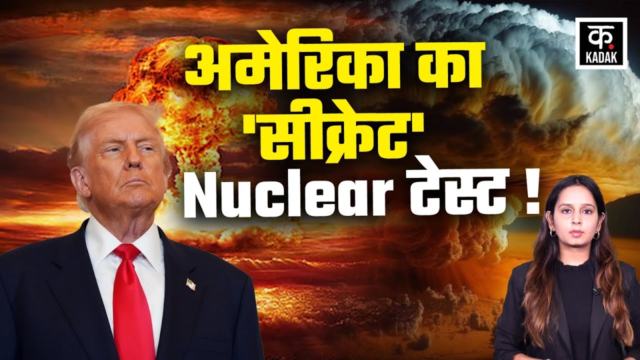 America Nuclear Test: अमेरिका में न्यूक्लियर टेस्ट, जान लीजिए उनके Bomb ...