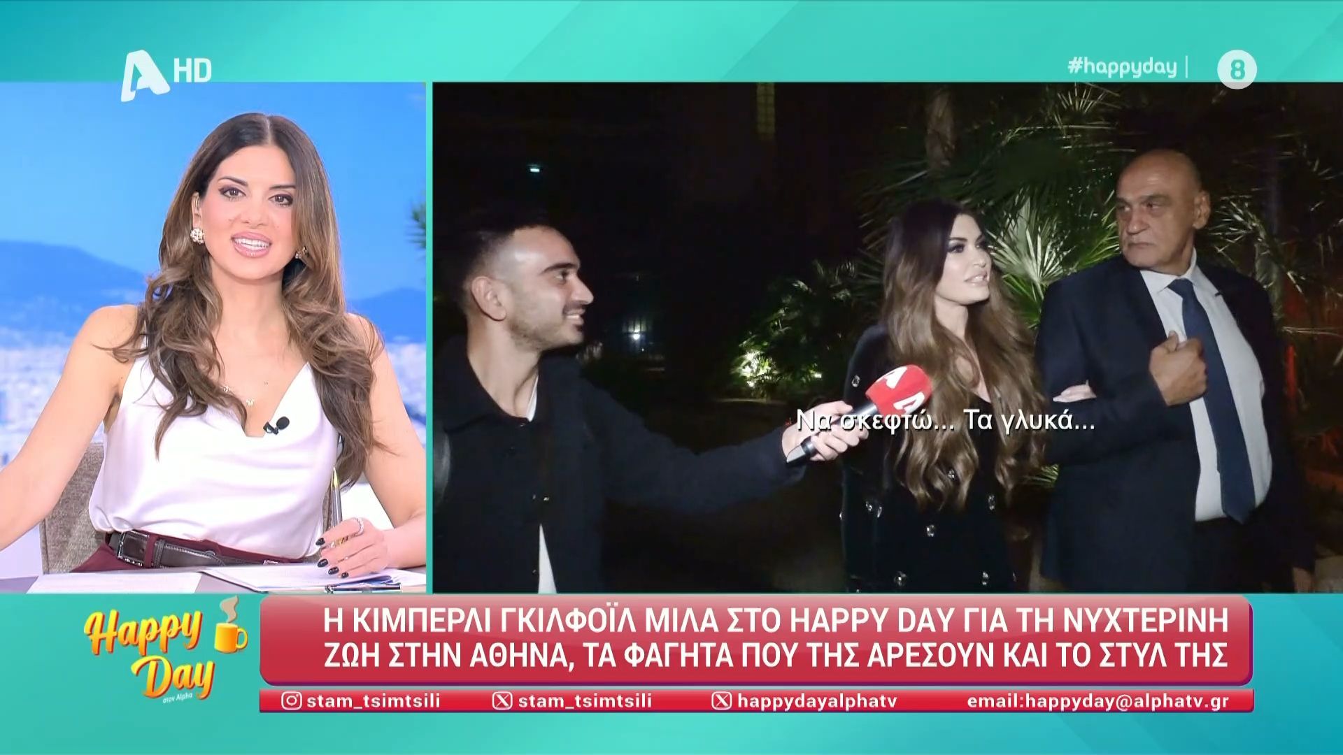 Κ. Γκιλφόιλ: «Μου αρέσει πολύ η νυχτερινή ζωή της Αθήνας και τα γλυκά σας»