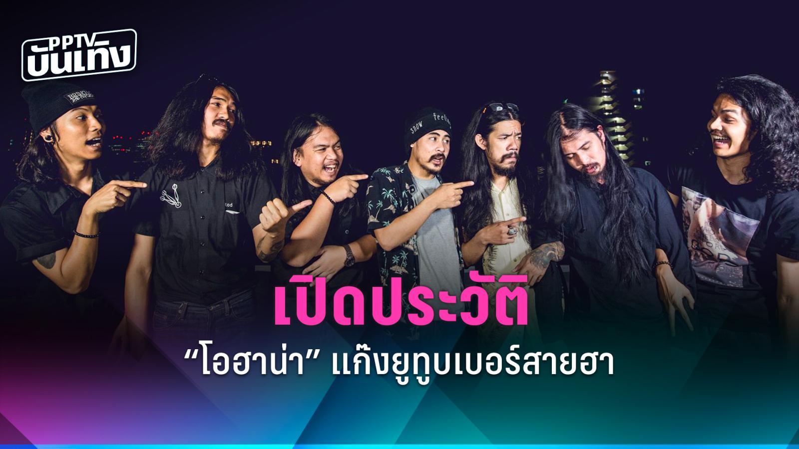 เปิดประวัติ "แก๊งโอฮาน่า (ohana)" ยูทูบเบอร์สายฮา ที่มีผู้ติดตามกว่า 8 ...