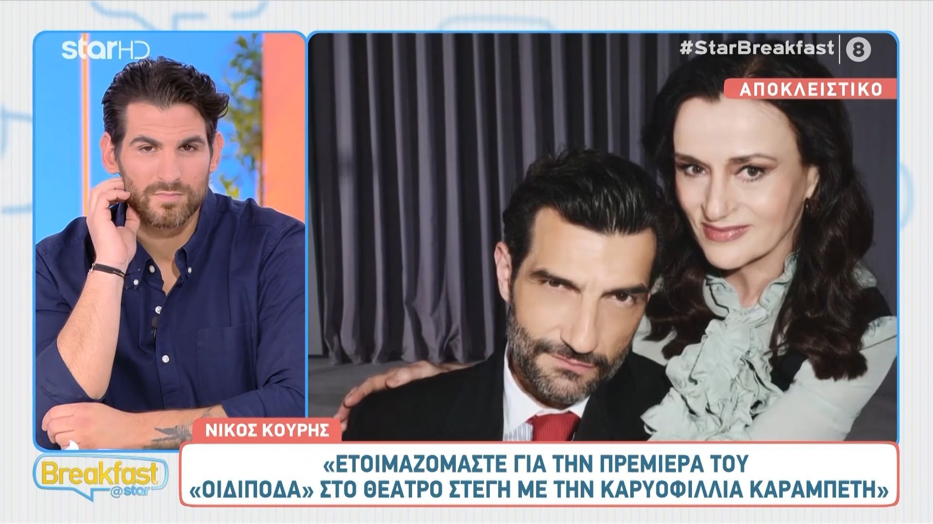 Ν. Κουρής για την πρεμιέρα του «Οιδίποδα» στο θέατρο Στέγη με την Κ ...