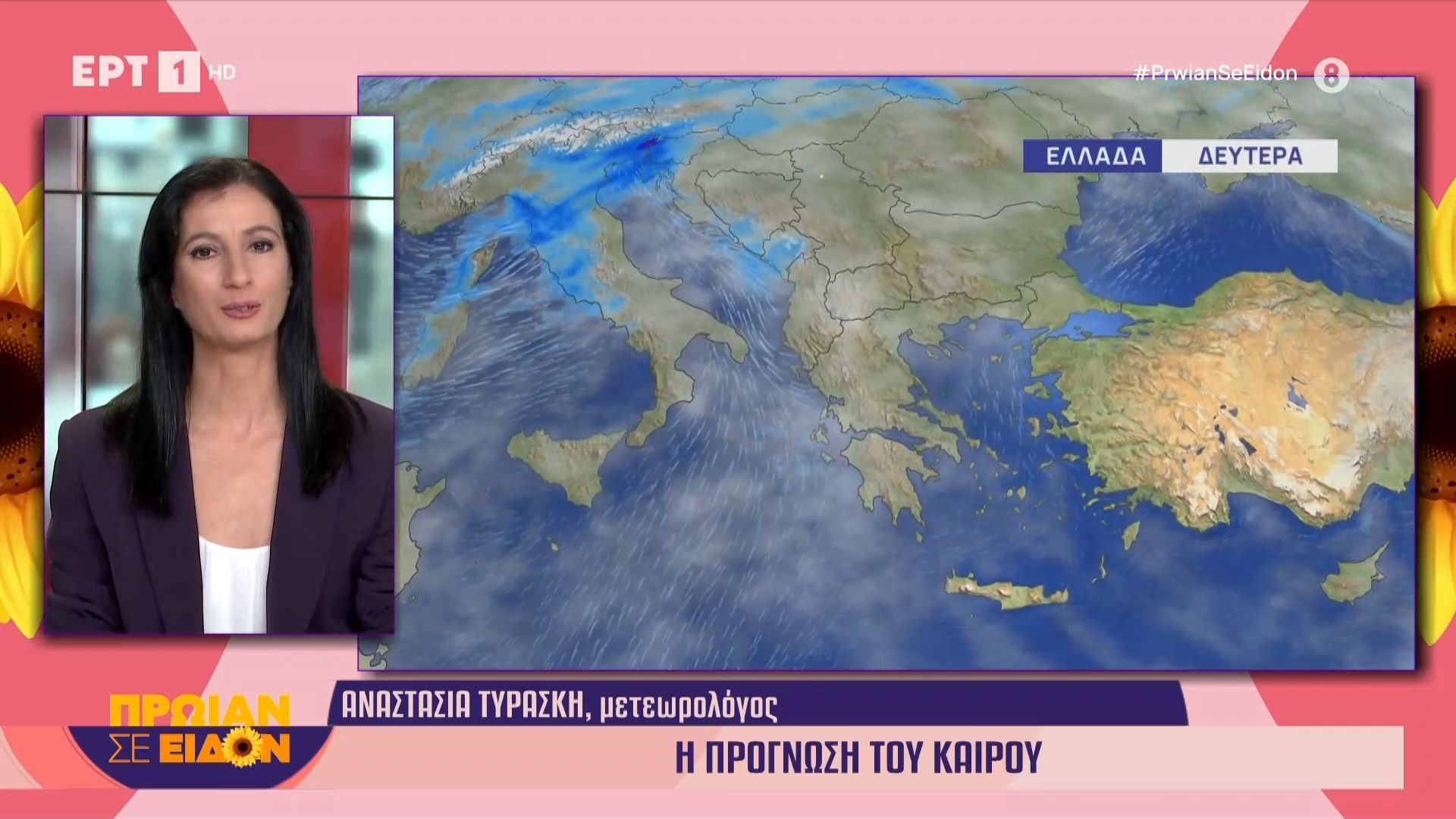 Η πρόγνωση του καιρού από την Αναστασία Τυράσκη