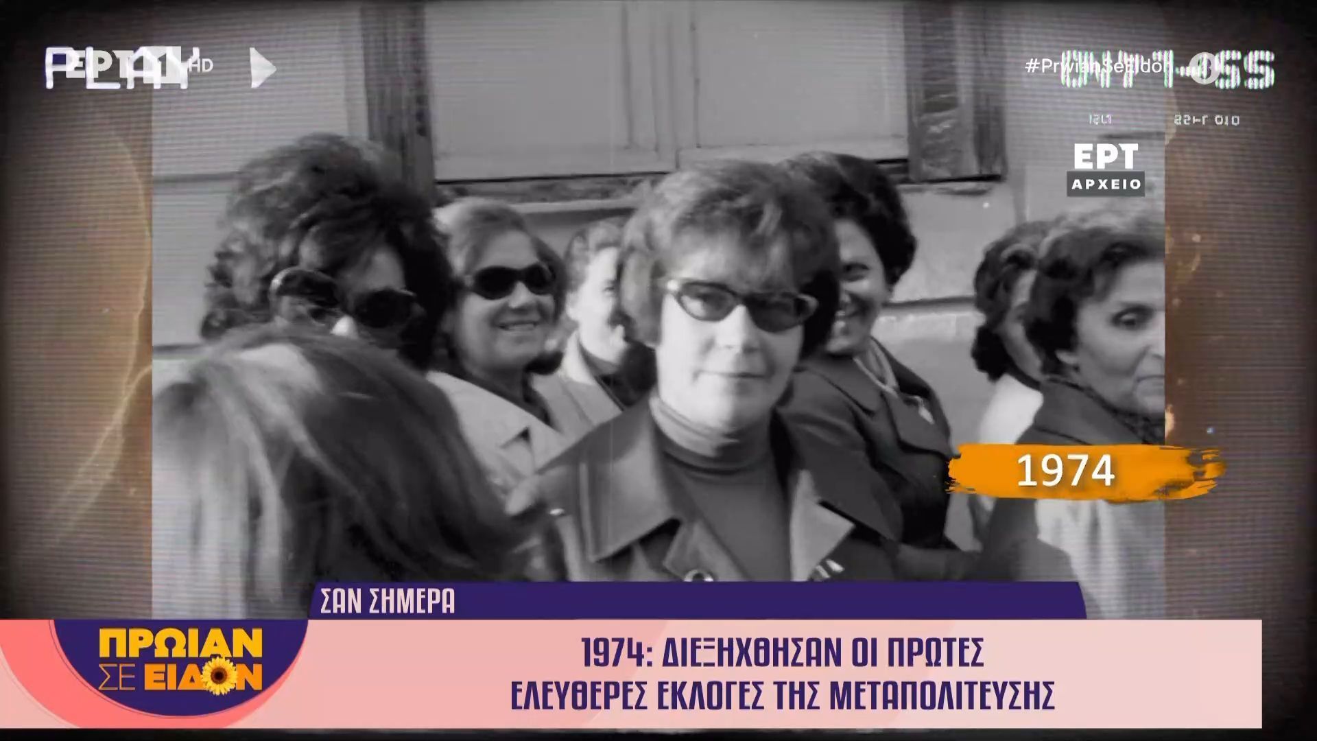 Σαν σήμερα το 1974 | Διεξήχθησαν οι πρώτες ελεύθερες εκλογές της ...