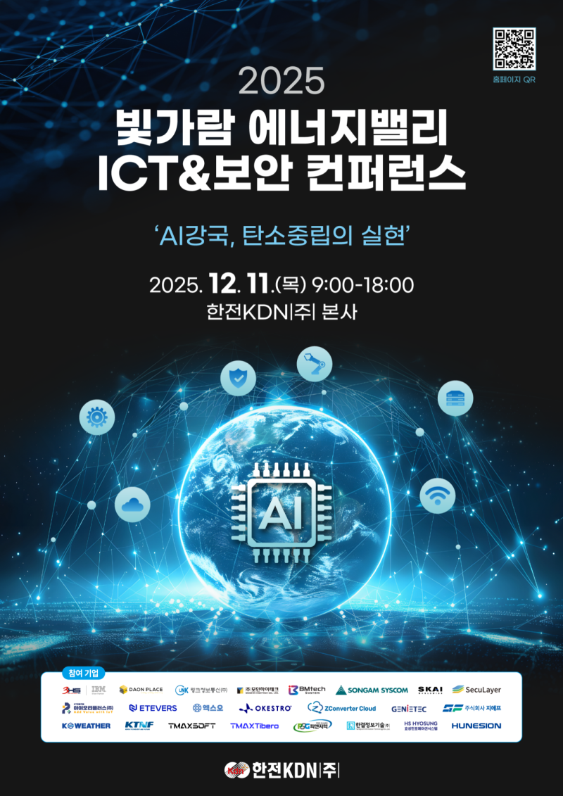 한전KDN, 2025 빛가람 에너지밸리 ICT&보안 컨퍼런스 사전 접수