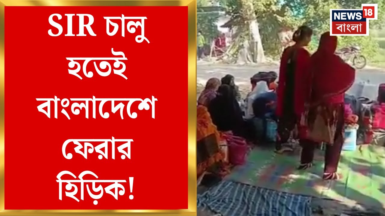 Swarupnagar News | হাকিমপুর চেকপোস্টে বাংলাদেশির ভিড়, SIR চালু হতেই ...
