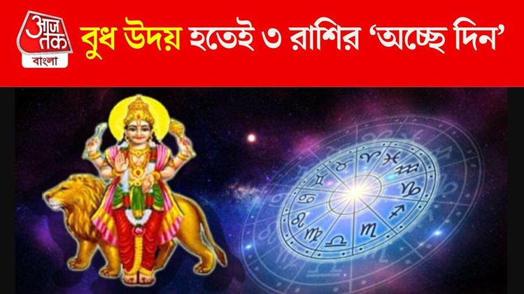 Budh Uday 2025: বুধ মুখ তুলে চাইতেই সোনালি সময় শুরু, বছর শেষে ৩ রাশির ...