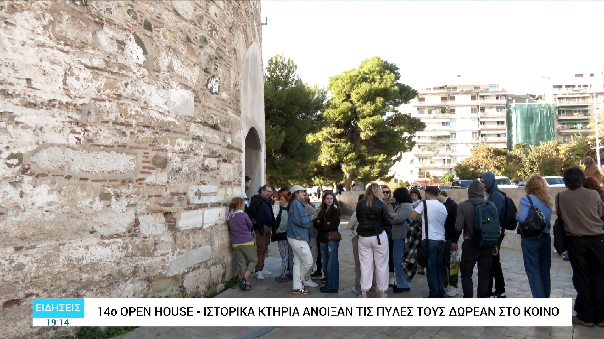 14ο Open House: Ιστορικά κτίρια άνοιξαν τις πύλες τους δωρεάν στο κοινό ...