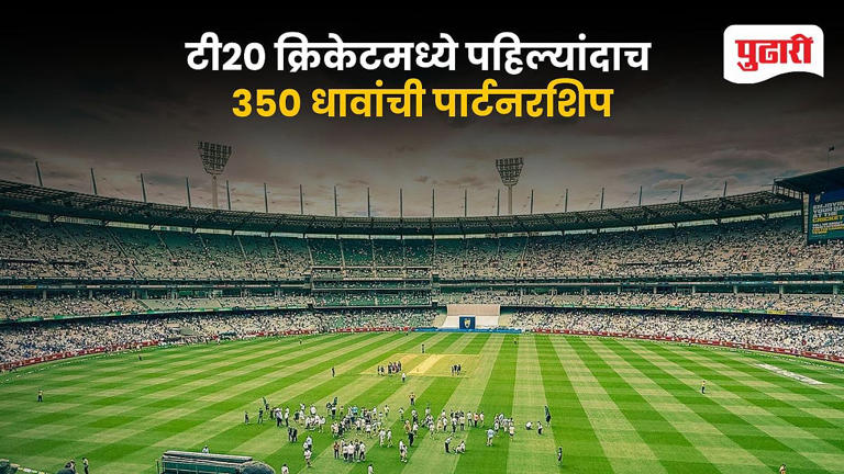 T20 World Record: 350 धावांची पार्टनरशिप, 427 धावांचा डोंगर, एका ...