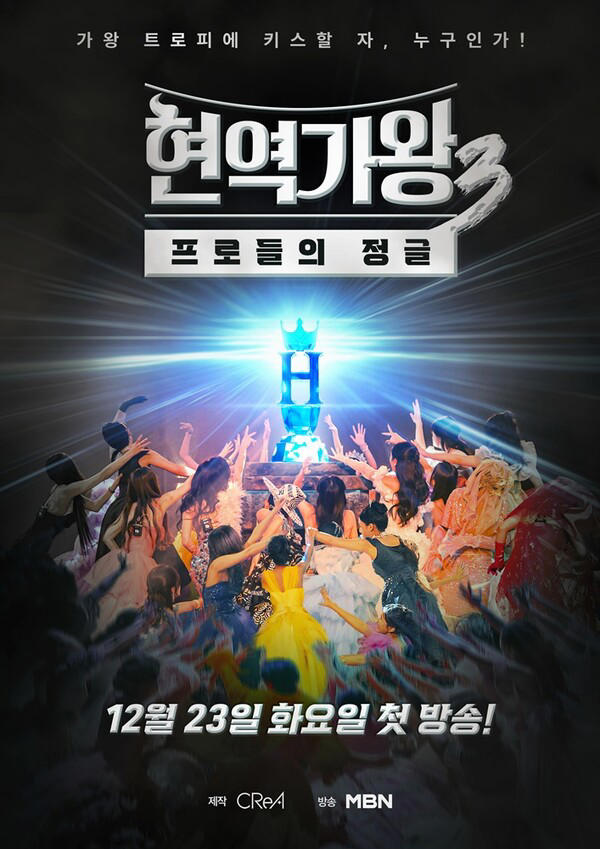 ‘현역가왕3’, 12월 23일 MBN 첫방송…화요일 편성