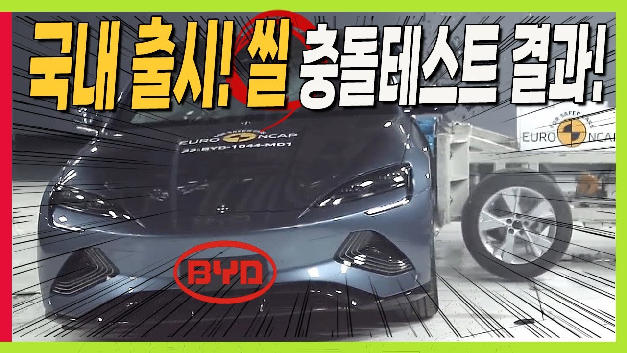 BYD 씰 충돌 테스트, 과연 안전할까?