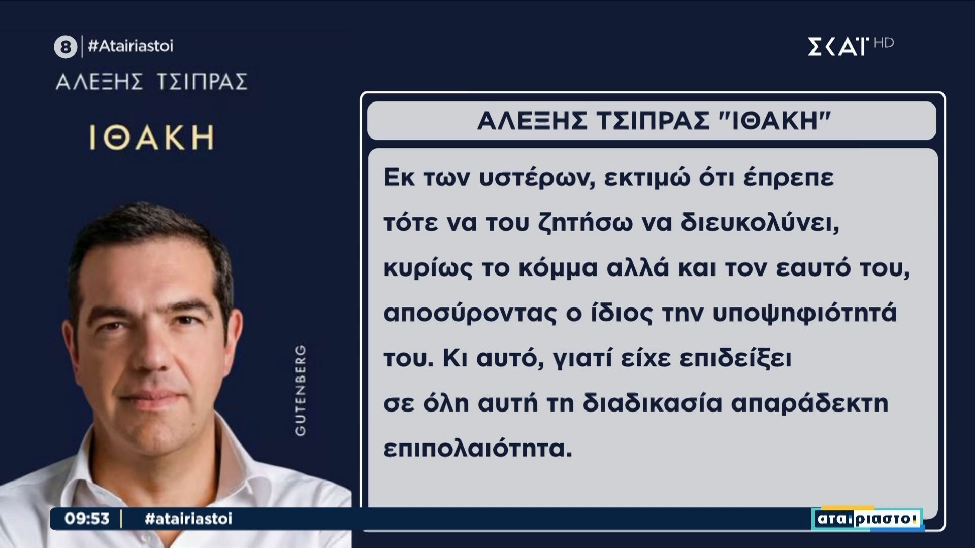 Οι αναφορές του Αλ. Τσίπρα που θα... προκαλέσουν