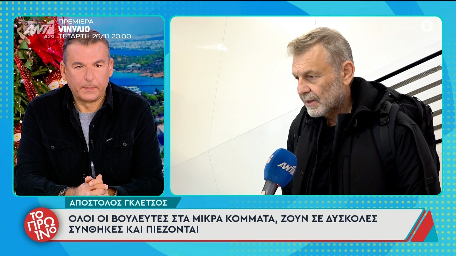 Ο Απόστολος Γκλέτσος μιλάει στο Πρωινό – 24/11/2025