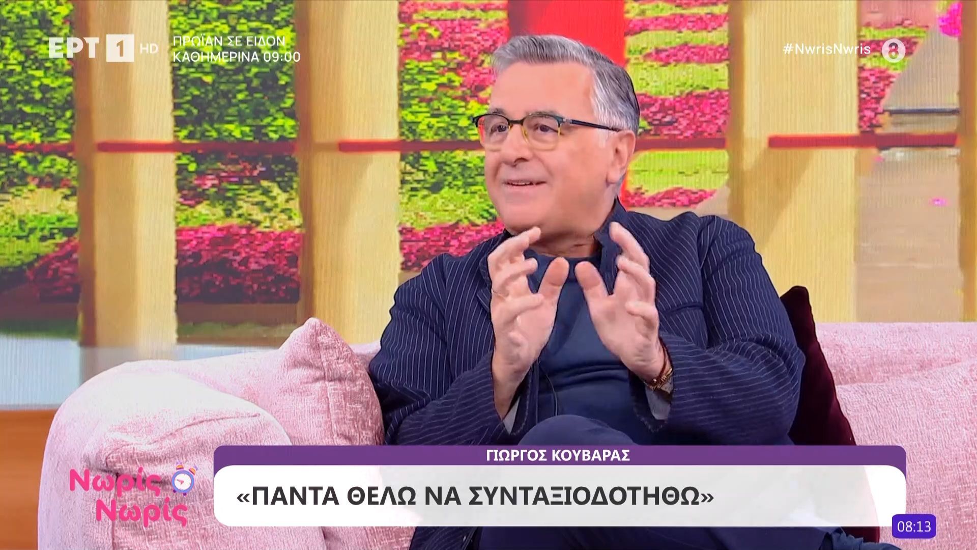 Στον καναπέ του «Νωρίς - Νωρίς» ο Γιώργος Κουβαράς