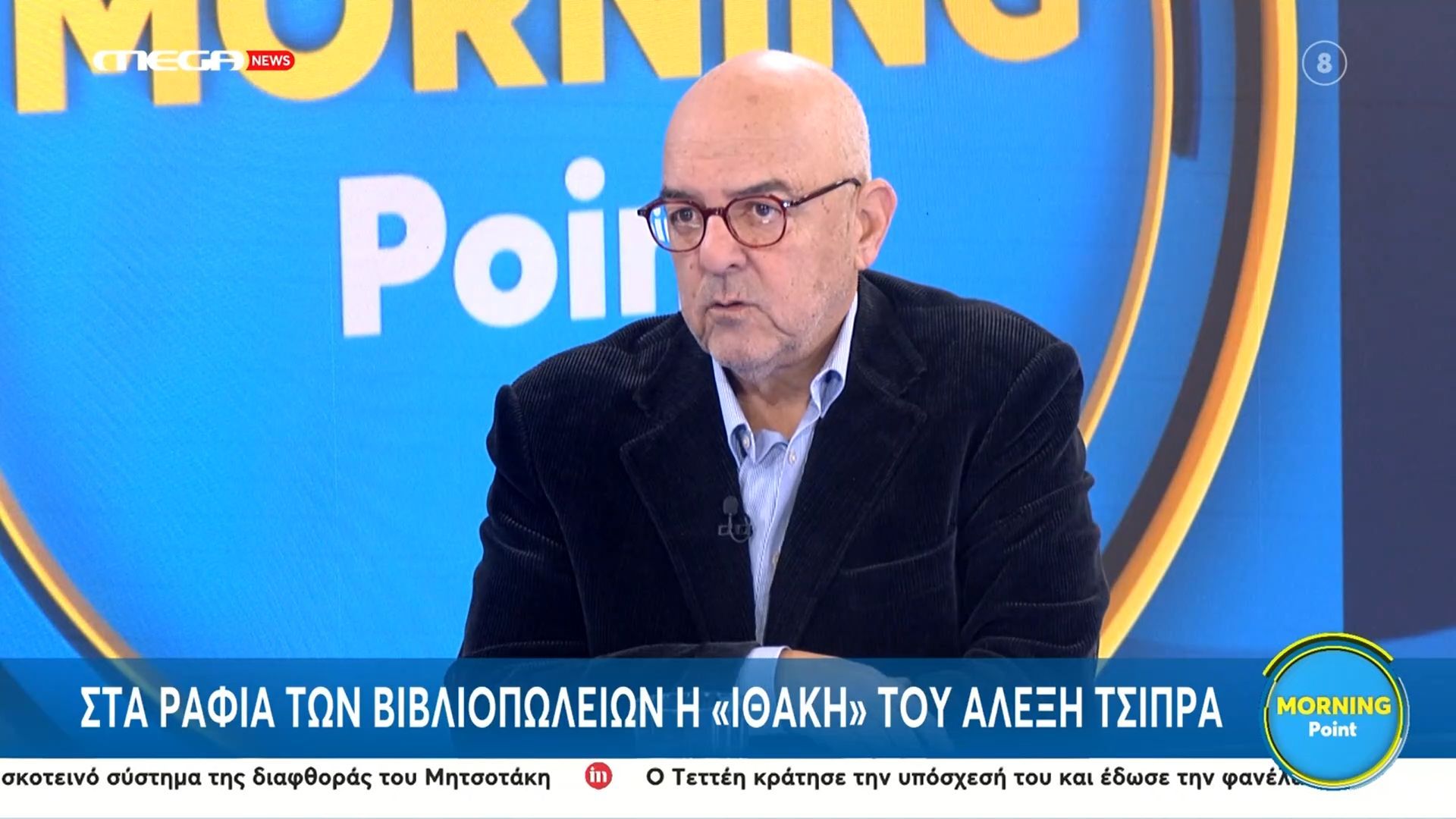 Μπ. Παπαδημητρίου για Τσίπρα: «Είναι ένα βιβλίο προπαγάνδας - Θέλει να ...