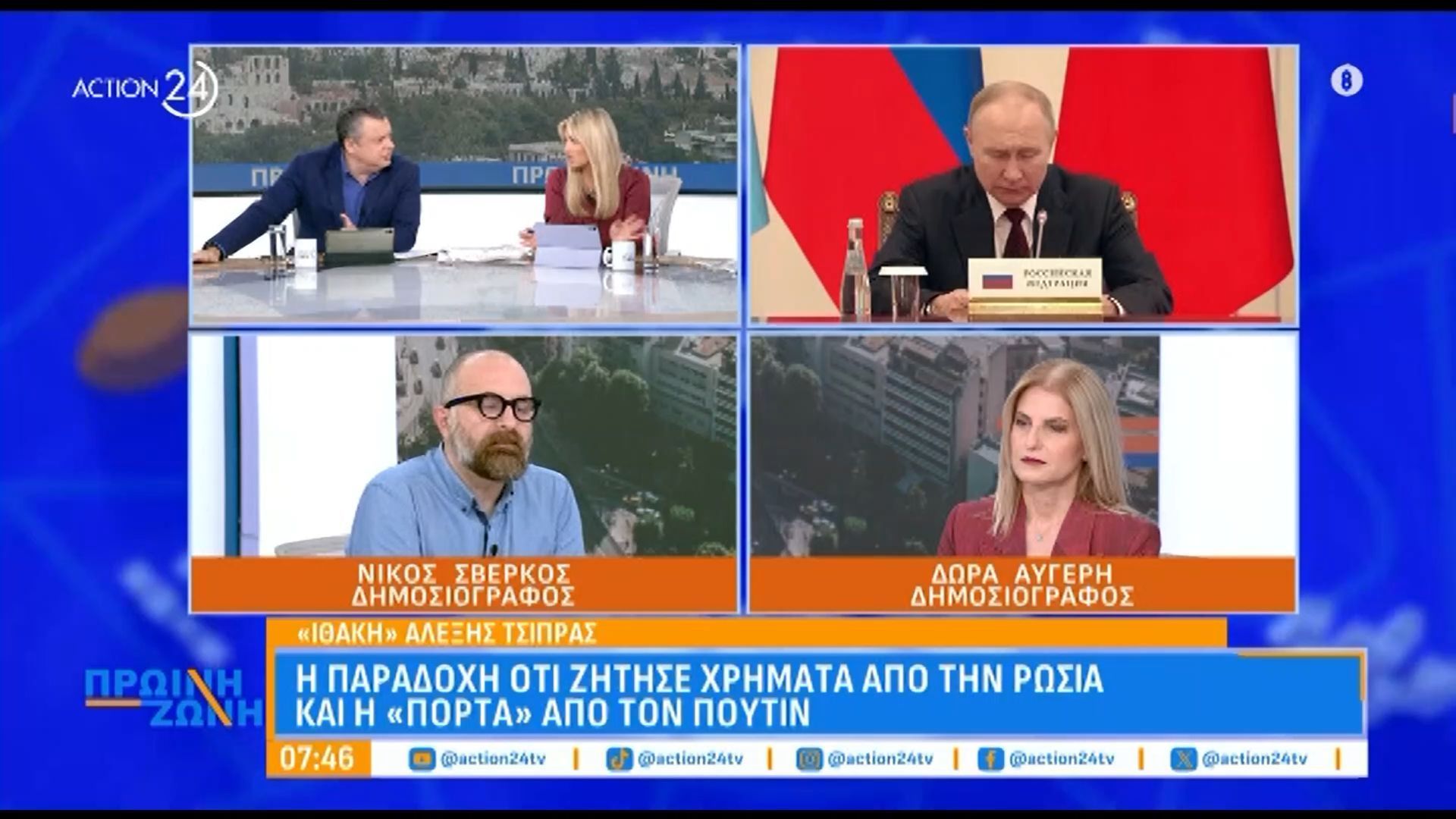 Πούτιν σε Τσίπρα: «Καλύτερα να δώσω τα λεφτά σε ορφανοτροφείο - Αν τα ...