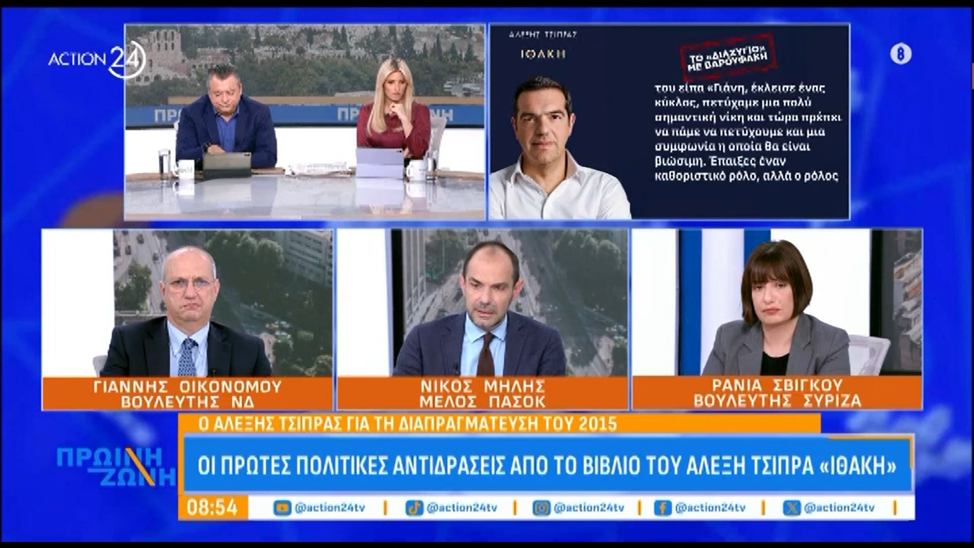 Οι πρώτες πολιτικές αντιδράσεις για το νέο βιβλίο του Αλέξη Τσίπρα
