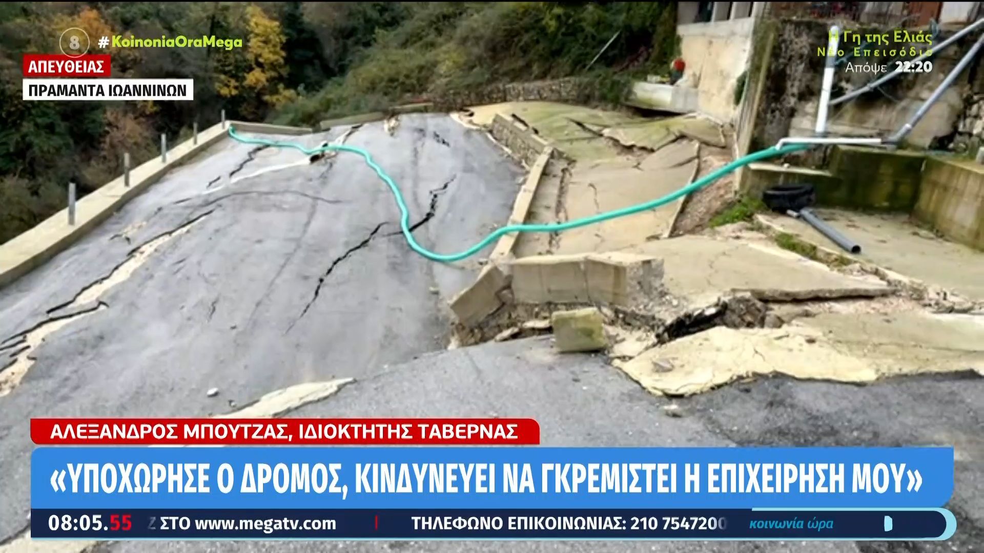 Πράμαντα Ιωαννίνων - Αλ. Μπούτζας: «Υποχώρησε ο δρόμος, κινδυνεύει να ...