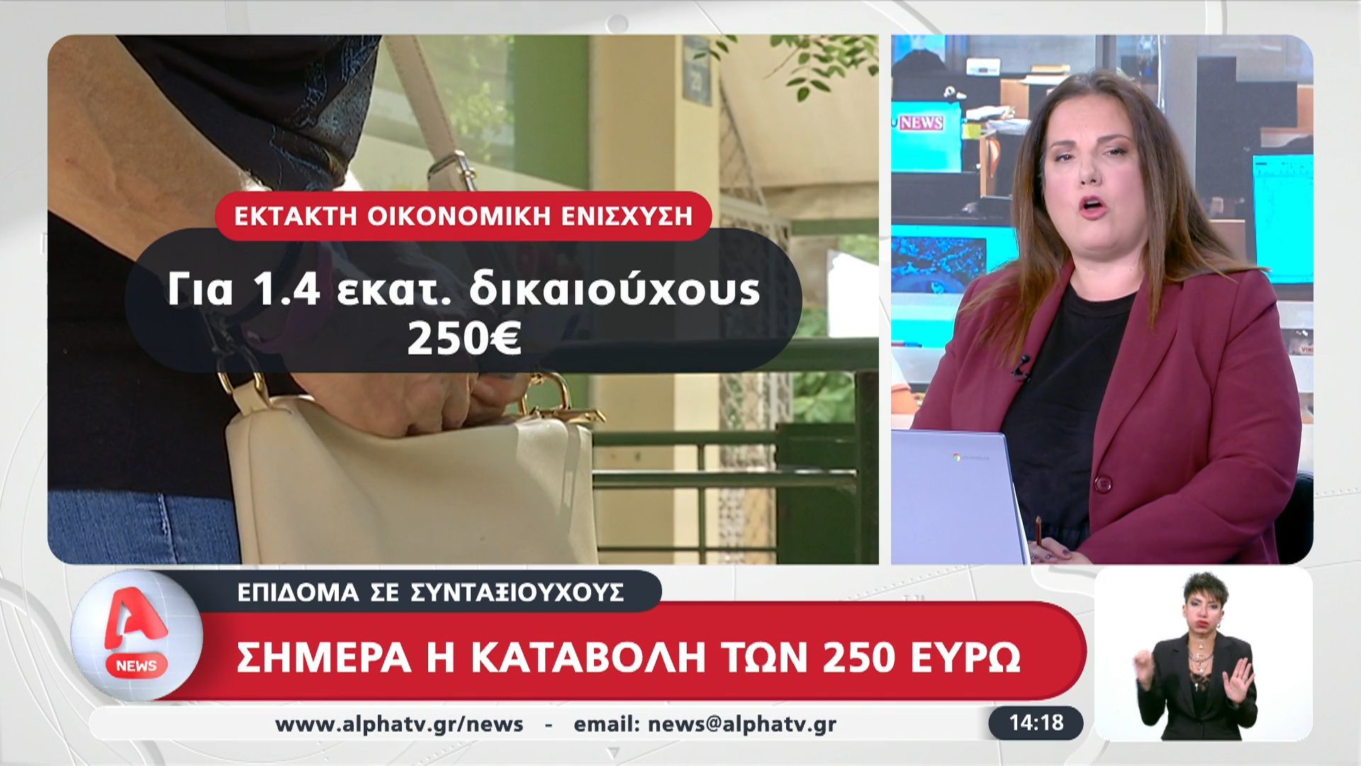 Έκτακτη οικονομική ενίσχυση 250 ευρώ για 1.4 εκατ. δικαιούχους