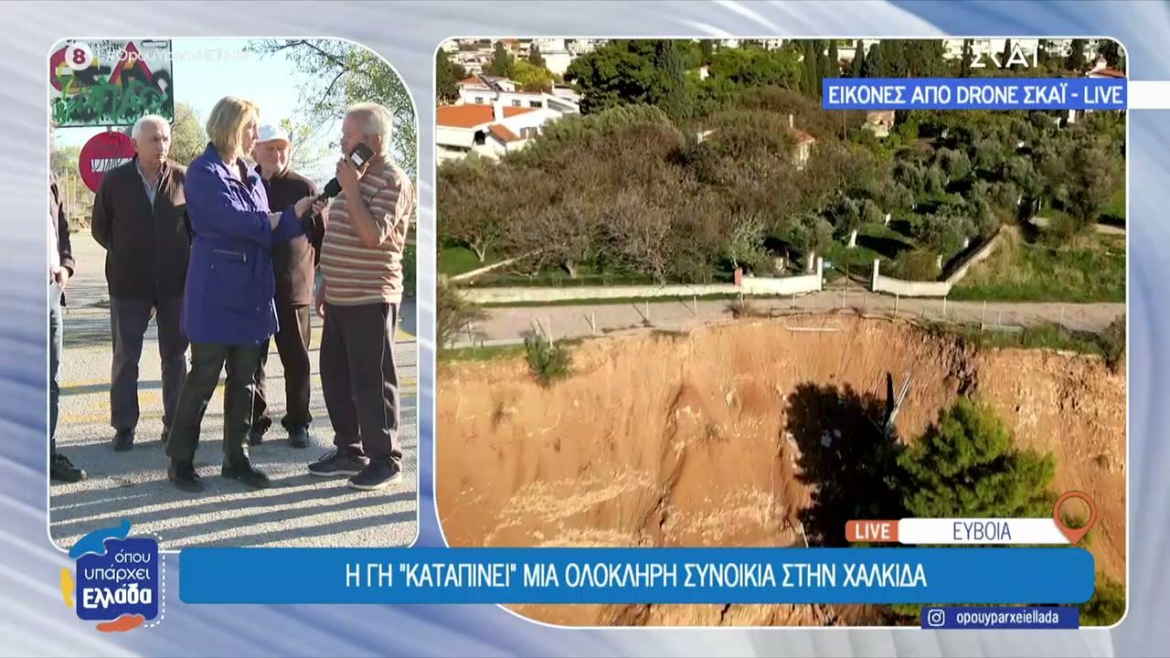 Η γη "καταπίνει" μια ολόκληρη συνοικία στη Χαλκίδα