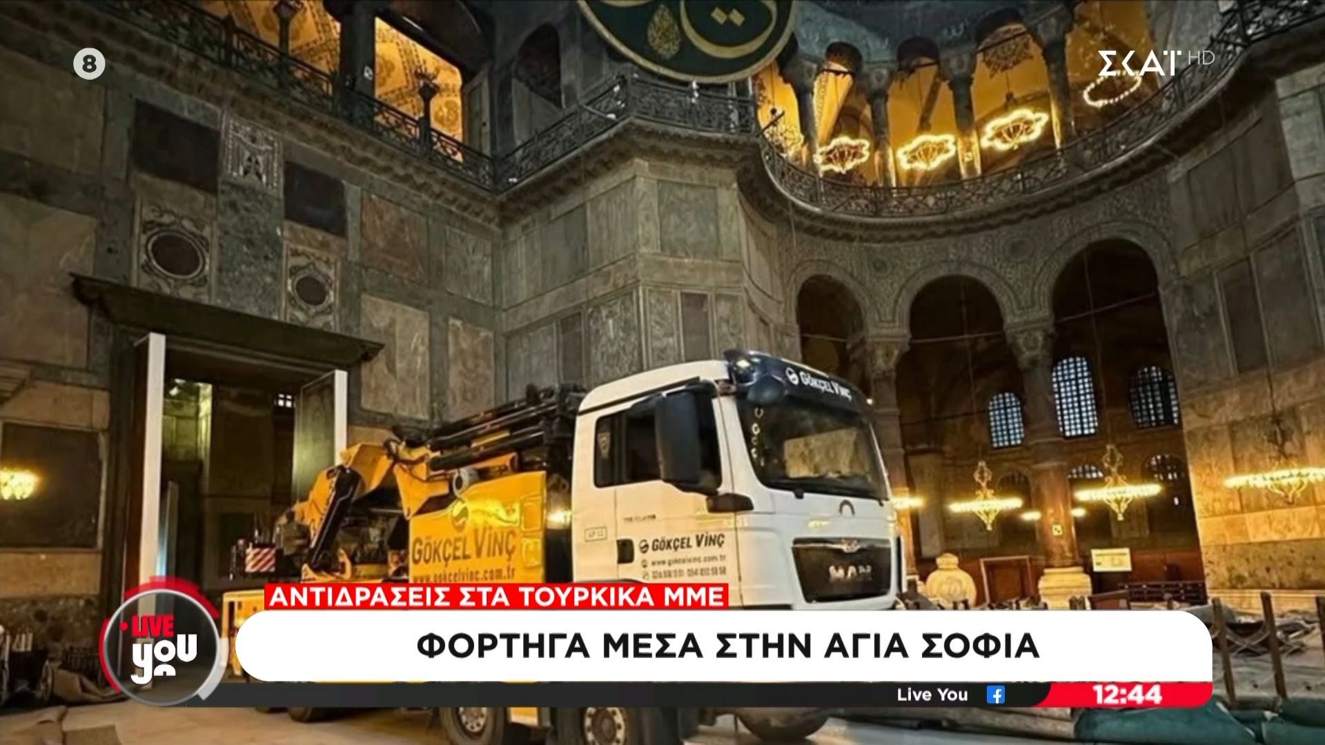 Και... φορτηγά μέσα στην Αγιά Σοφιά - Αντιδράσεις στα τουρκικά ΜΜΕ