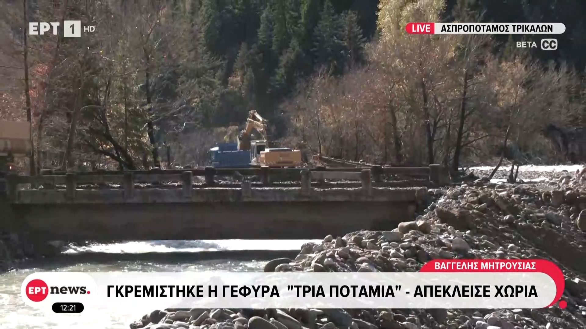 Αποκλεισμένα χωριά στον Δ. Μετεώρων - Καταστροφές στο οδικό δίκτυο ...