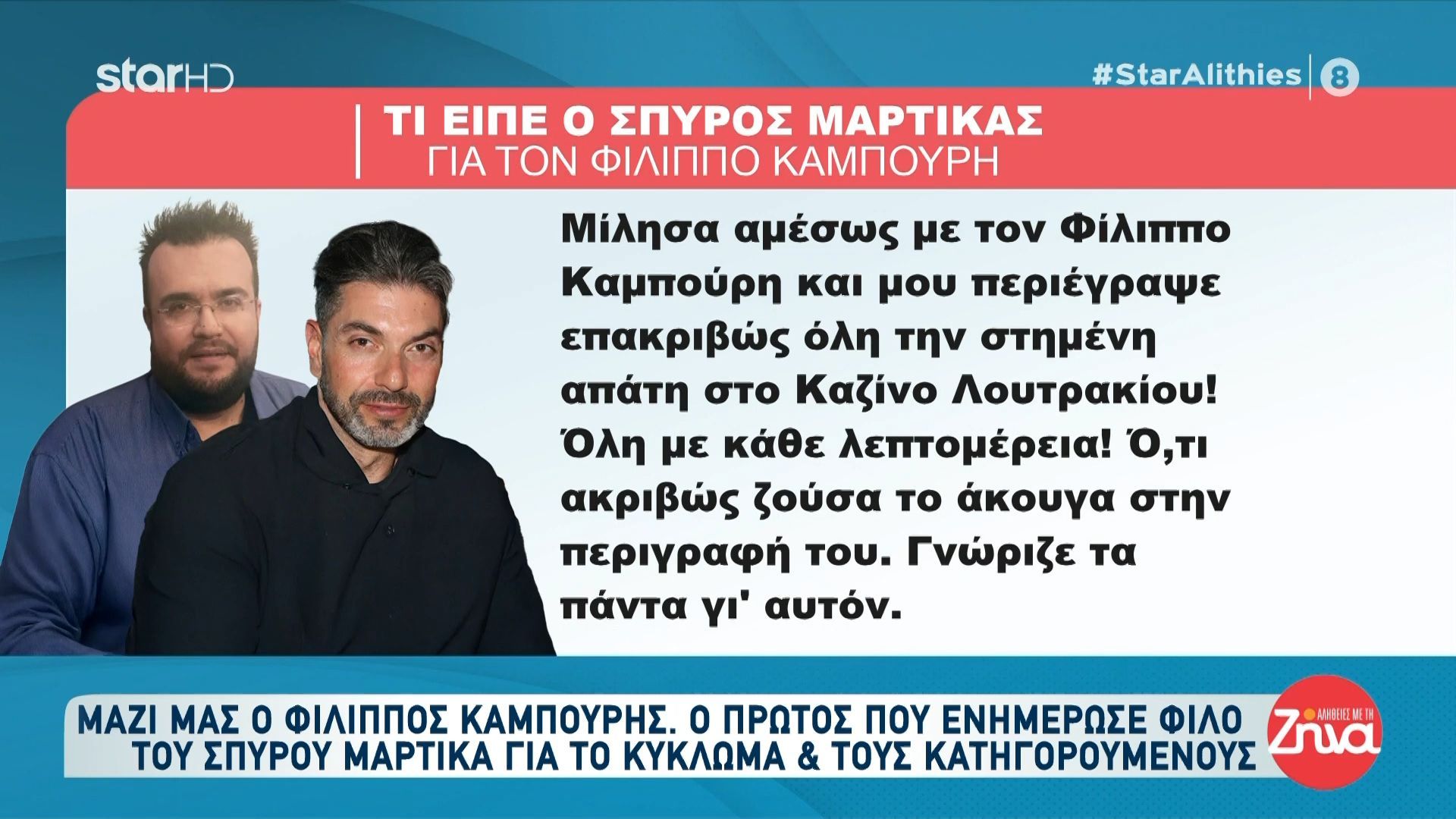 Τι είπε ο Σπ. Μαρτίκας για τον Φίλιππο Καμπούρη