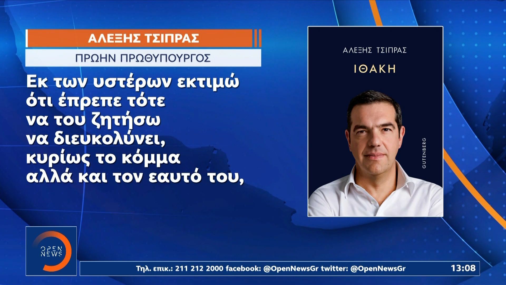 Κυκλοφόρησε η «Ιθάκη» του Αλέξη Τσίπρα
