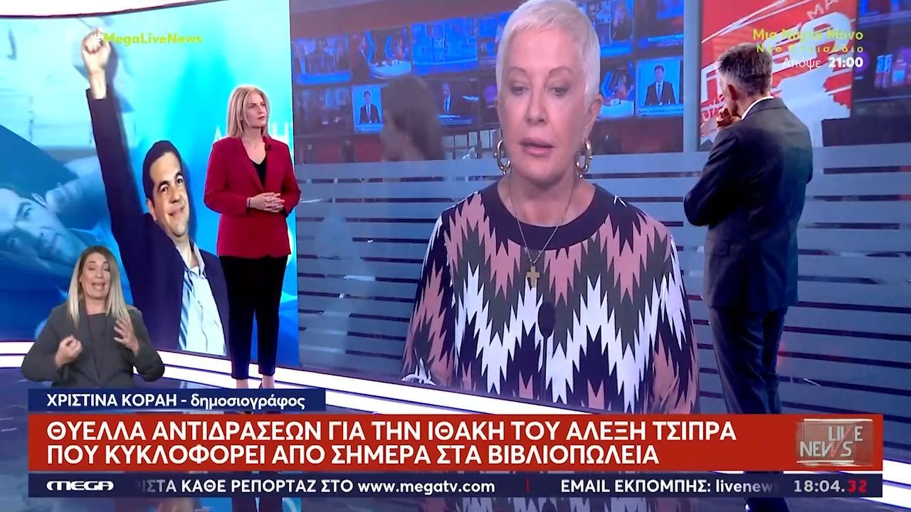 Χρ. Κοραή: «Το Μαξίμου κάνει... πάρτι με το βιβλίο Τσίπρα»