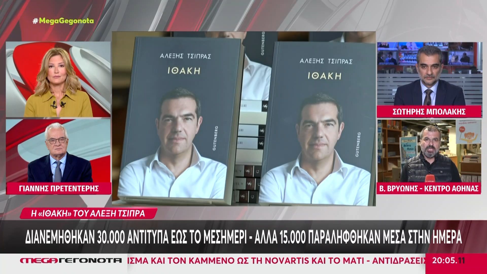 Στα βιβλιοπωλεία η «Ιθάκη» του Αλέξη Τσίπρα – Πόσα αντίτυπα πωλήθηκαν