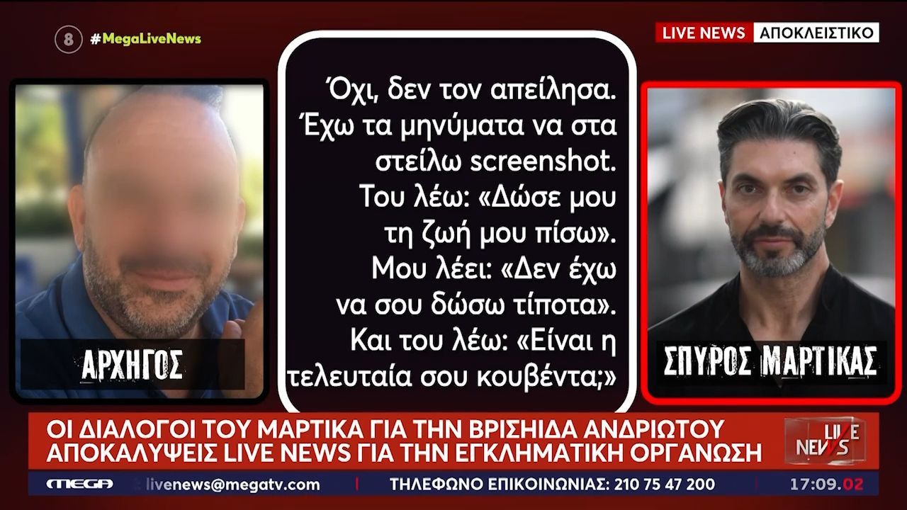 Αποκλειστικό: Οι διάλογοι του Σπ. Μαρτίκα με τον αρχηγό της ...