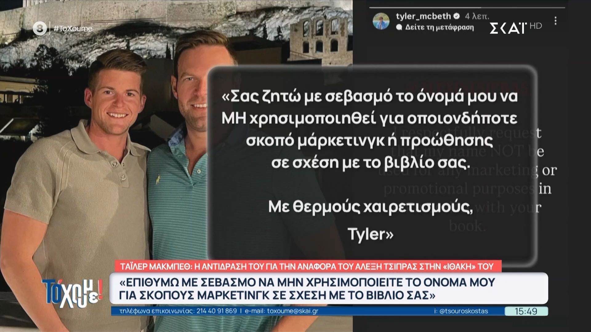 Ο Α. Τσίπρας στην "Ιθάκη" για τον Στ. Κασσελάκη: «Ήταν πρόεδρος ...