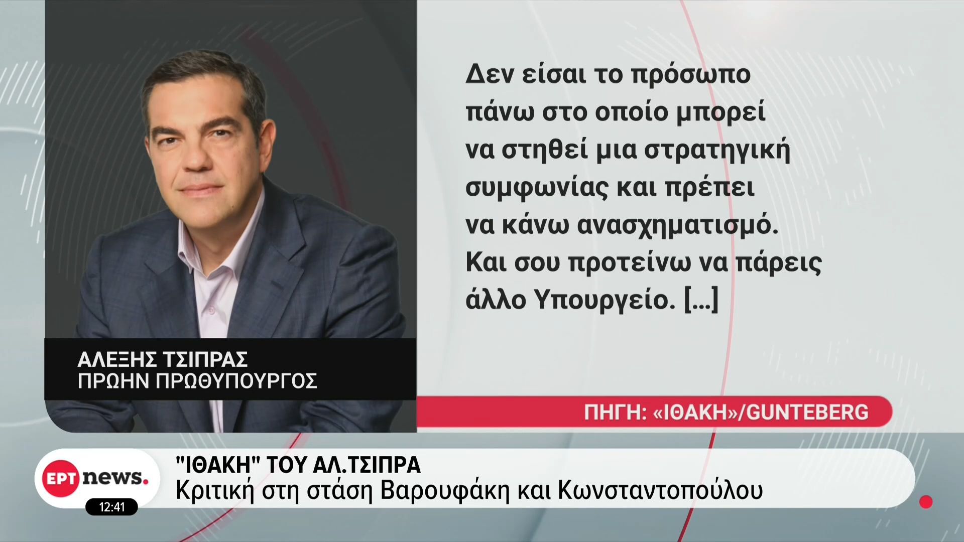 Η «ΙΘΑΚΗ» του Τσίπρα: Σε 762 σελίδες περιγράφει την περίοδο ...