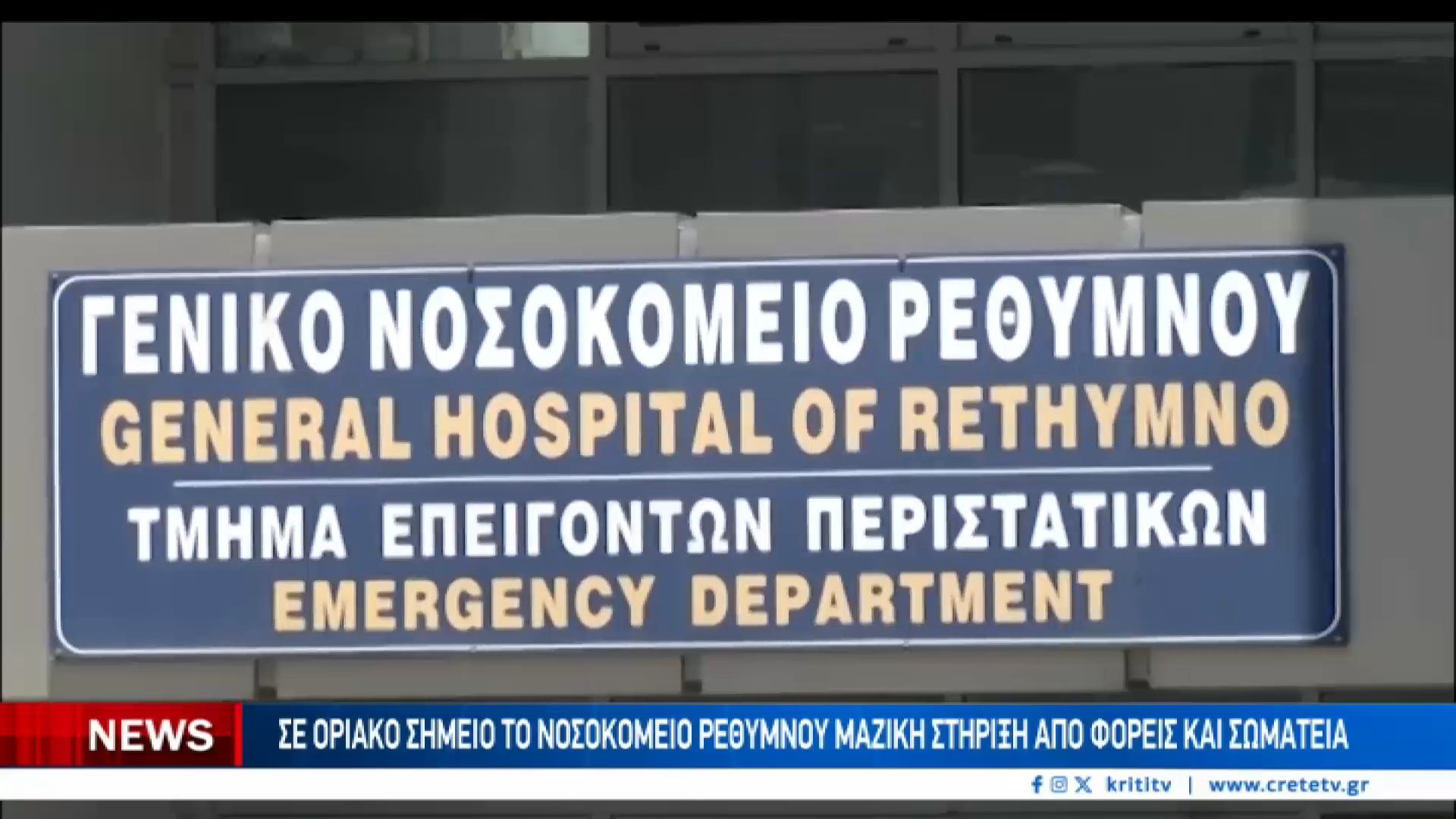Στα όρια του το νοσοκομείο Ρεθύμνου