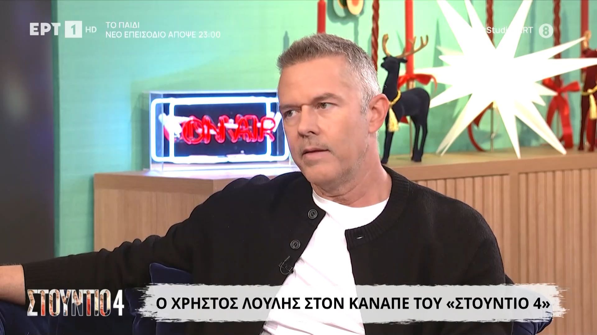 Ο Χρήστος Λούλης στον καναπέ του «Στούντιο 4»